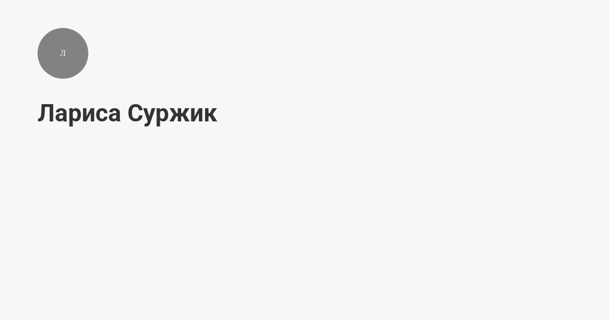 Лариса Суржик (@surzhik): статьи | Мегасреда