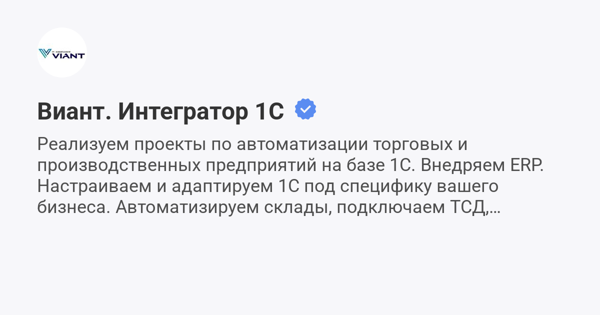 Виант. Интегратор 1С (@viant) | Мегасреда