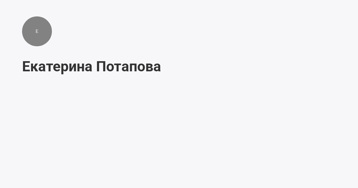 Екатерина Потапова приглашает на Мегасреду