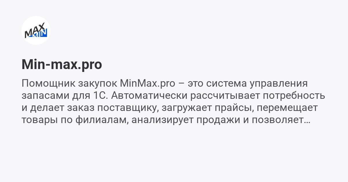 Min-max.pro приглашает на Мегасреду