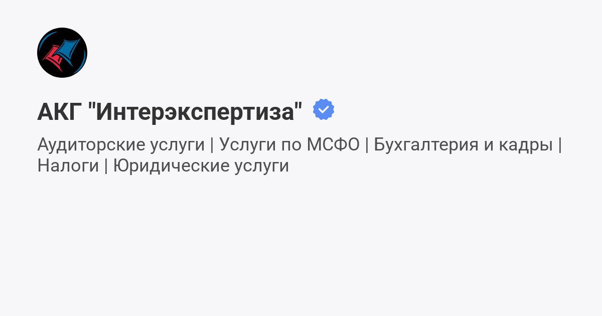 АКГ "Интерэкспертиза" (@interexpertiza) | Мегасреда