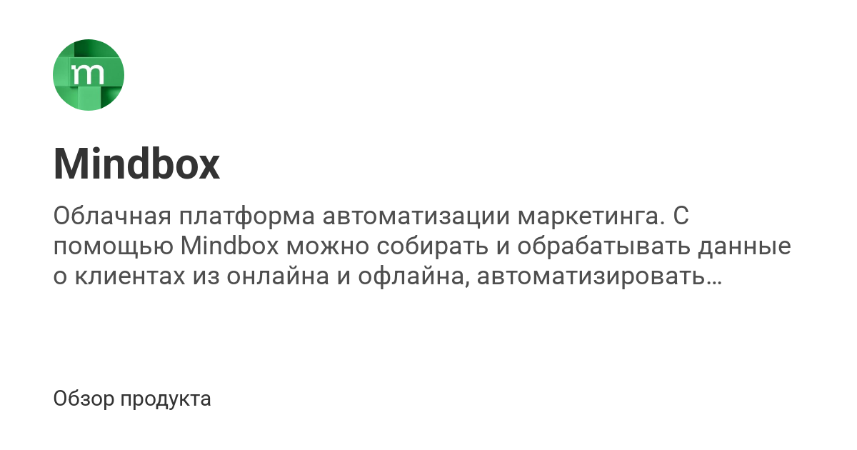 Mindbox — обзор продукта | Мегасреда